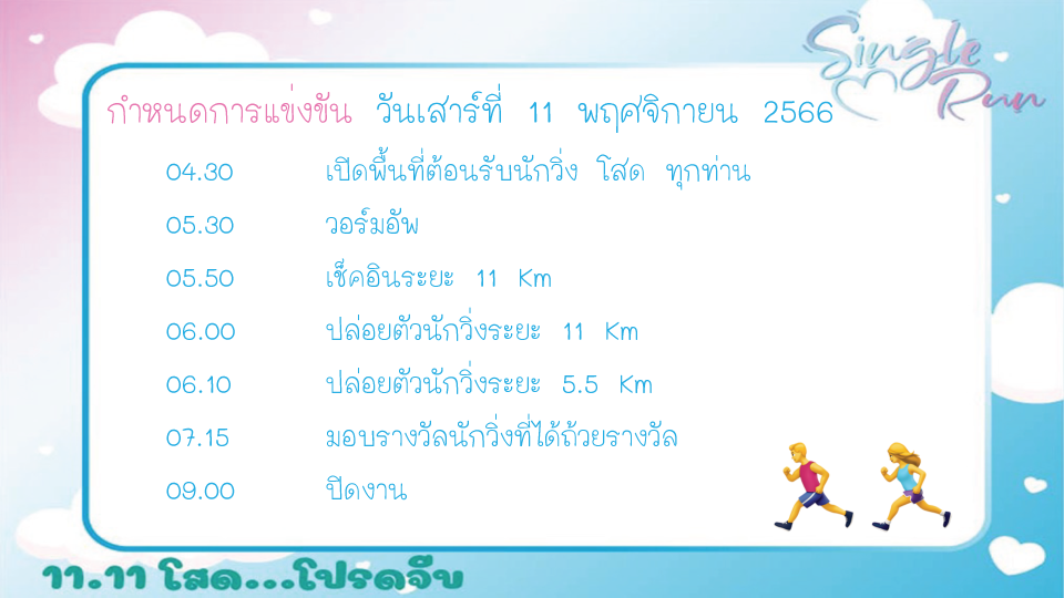 โสด วิ่ง ซิ่ง..หารัก | Regis.run ระบบรับสมัครงานวิ่ง ไม่มีขั้นต่ำ ไม่มีค่าแรกเข้า ขึ้นระบบได้ ...