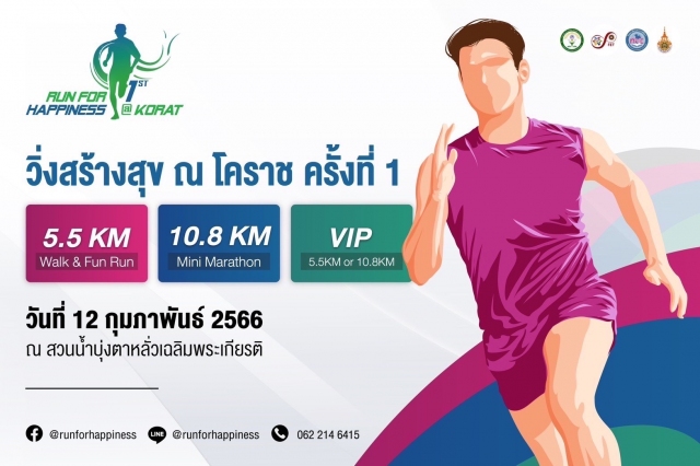 วิ่งสร้างสุข ณ โคราช ครั้งที่ 1 | Regis.run ระบบรับสมัครงานวิ่ง ไม่มีขั้นต่ำ ไม่มีค่าแรกเข้า ...